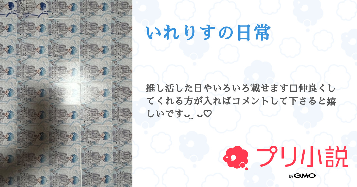 いれりすの日常 全1話 【連載中】（🧘🏻‍♂💎さんの小説） 無料スマホ夢小説ならプリ小説 Bygmo